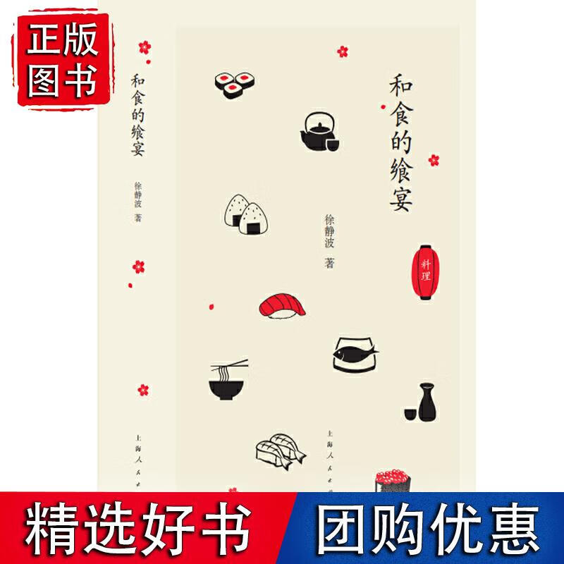 和食的飨宴 上海人民出版社