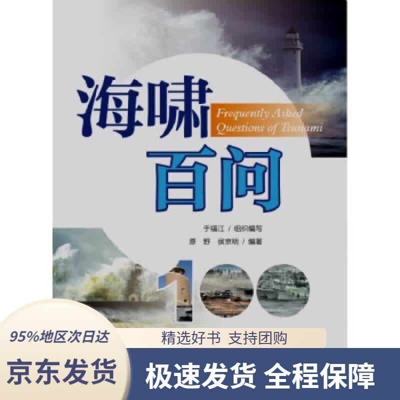 【 京东配送 支持团购】海啸百问