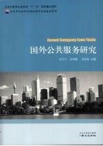 国外公共研究9787807167457同心出版社