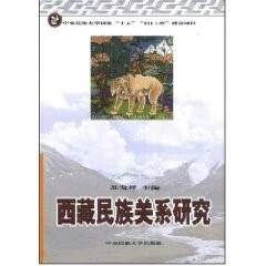 西藏民族关系研究 211 苏发祥等 9787811082586