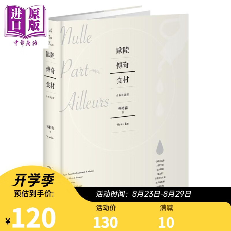 欧陆传奇食材 巴萨米克醋 贝隆生蚝 布烈斯鸡 盐之花 伊比利生火腿 帕马森干酪 港台原版 积木文化