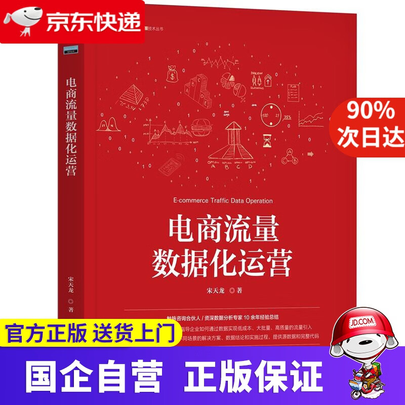 电商流量数据化运营 宋天龙 机械工业出版社 9787111690238