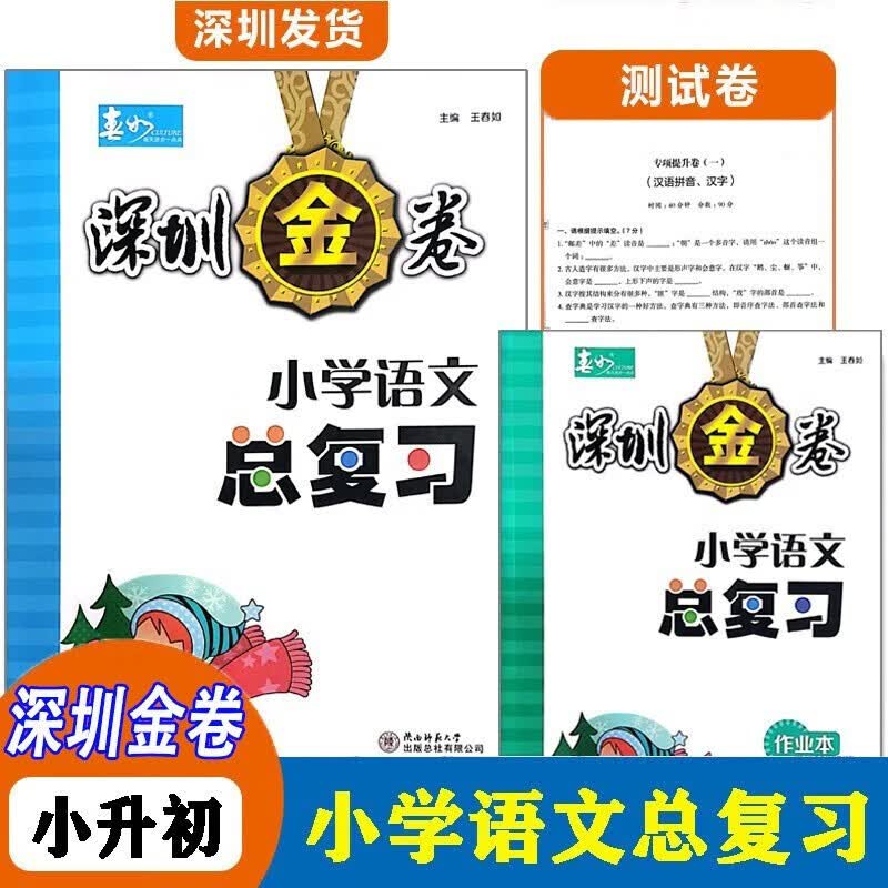 【自选】深圳春如金卷小学总复习毕业升学衔接 语文