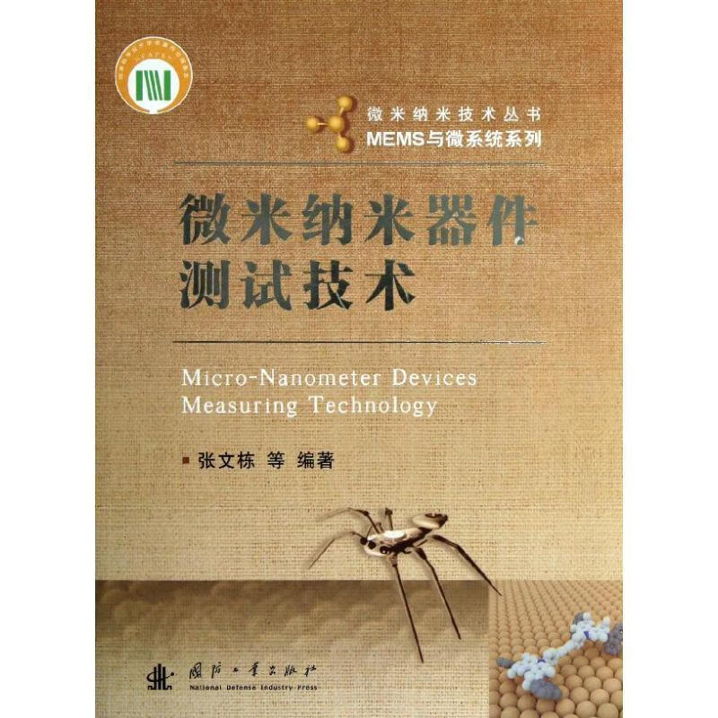 微米纳米器件测试技术 张文栋, 等