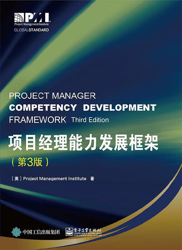 项目经理能力发展框架