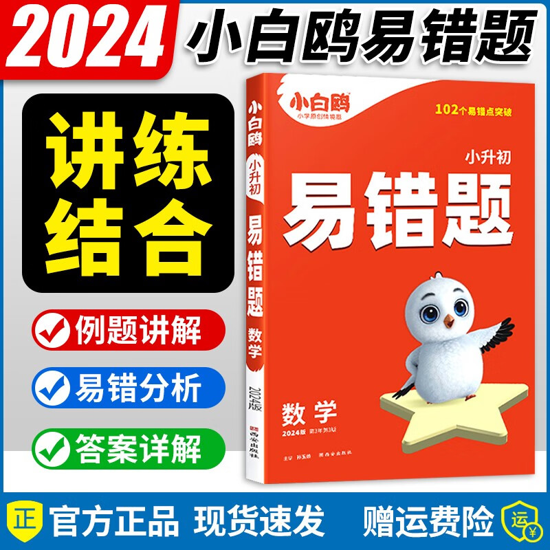 2024新版小白鸥星空小升初语文满分作文数学易错题英语完形填空阅读理解文言文186篇古诗词252首万唯小白欧小升初专项总复习 小升初数学易错题