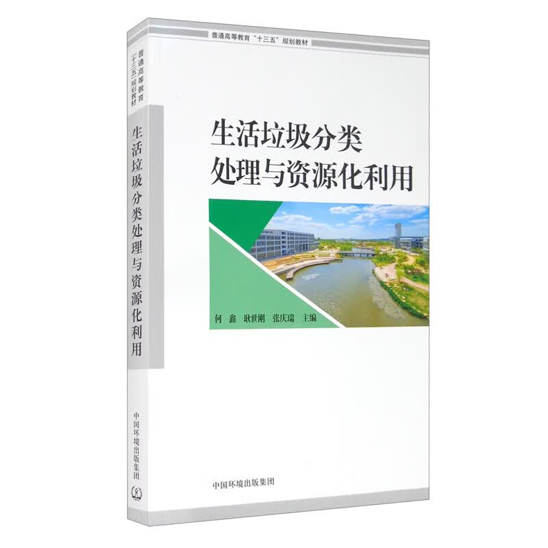 生活垃圾分类处理与资源化利用