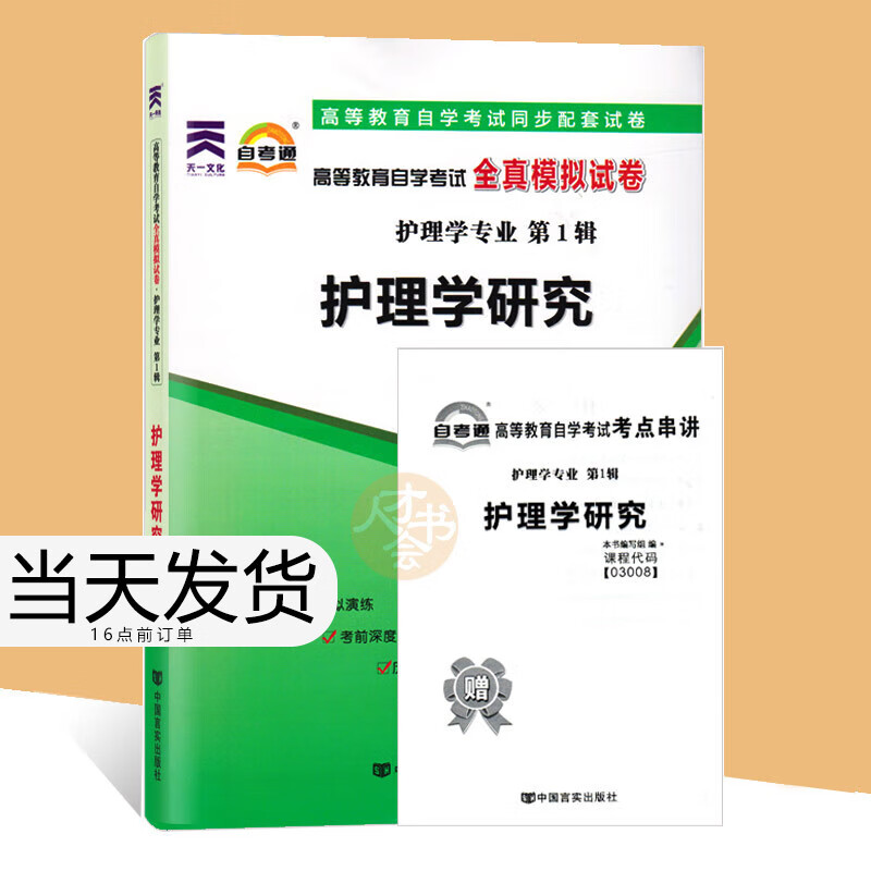 自考通试卷 护理学专业本科 全真模拟+历年真题试卷 03008 护理学研究