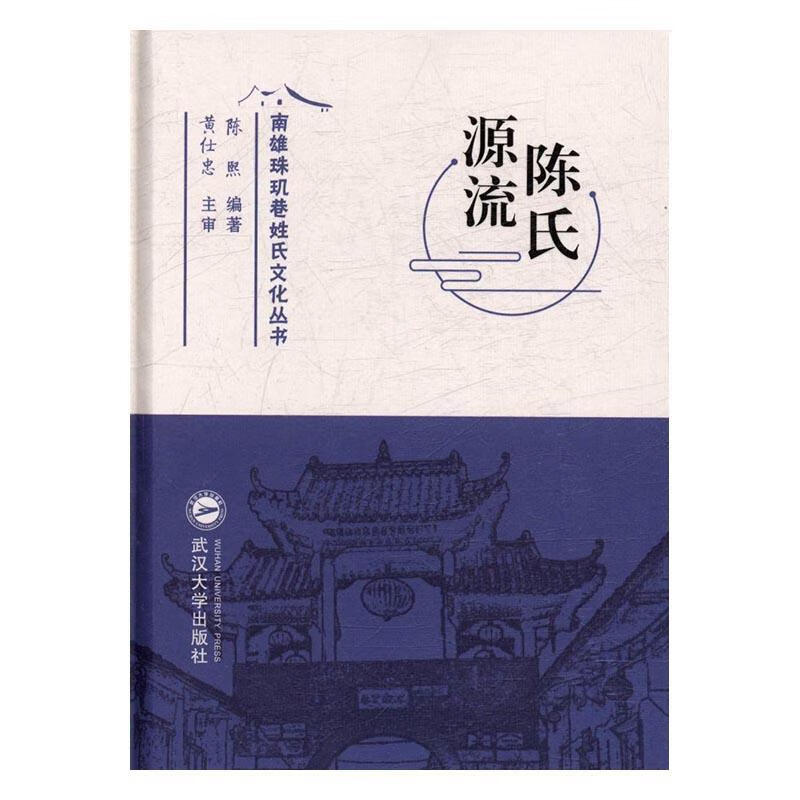 陈氏源流 陈熙 武汉大学出版社
