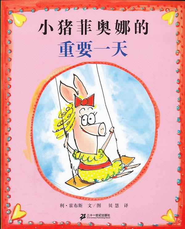 蒲蒲兰绘本馆:小猪菲奥娜的重要一天