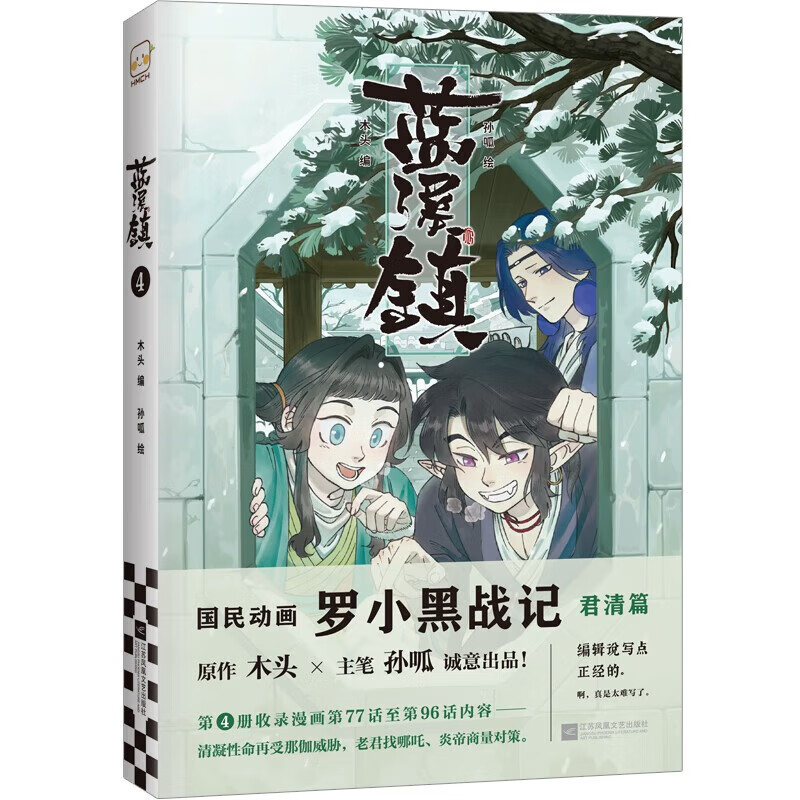 蓝溪镇4 罗小黑战记前传 MTJJ木头原著 国漫原创正能量奇幻幽默动画电影原著绘本漫画书