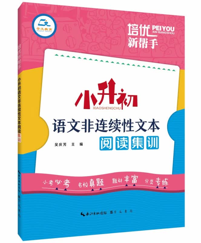 培优新帮手·小升初语文非连续性文本阅读集训