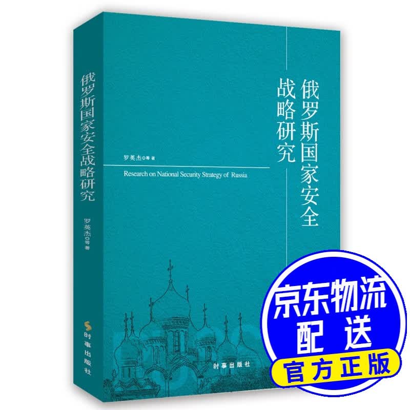 俄罗斯国家安全战略研究