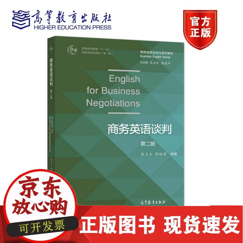 C 商务英语谈判（第二版） 张立玉 陈珞瑜 编著