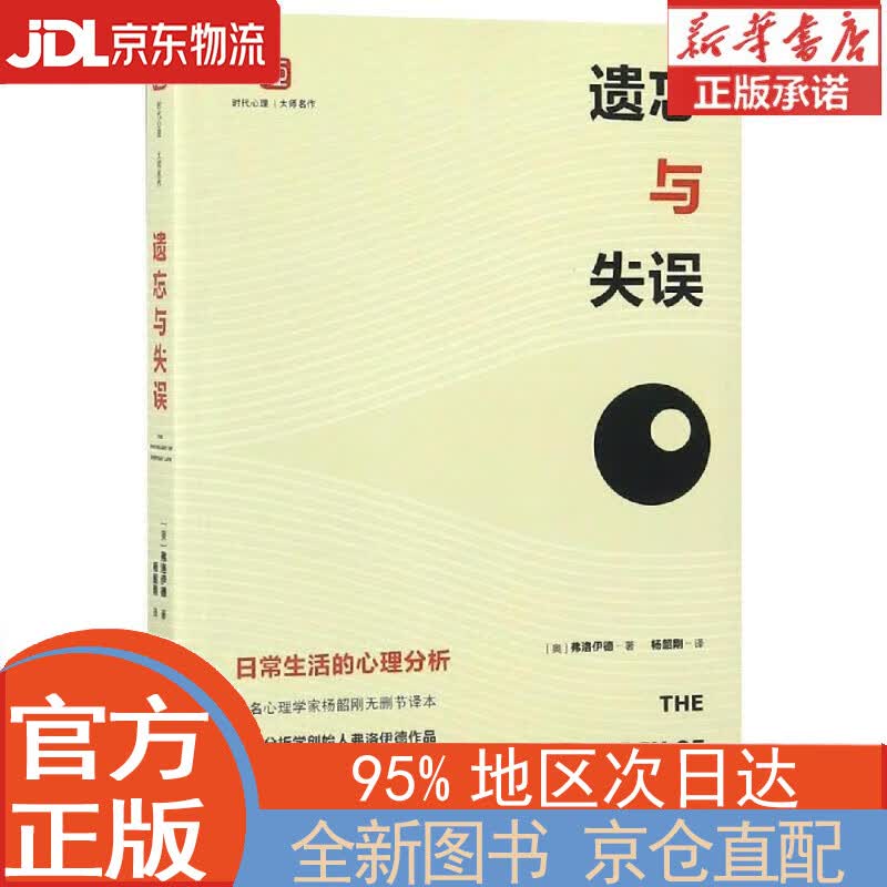 【全新畅销书籍】遗忘与失误：日常生活的心理分析 [奥地利]弗洛伊德 安徽人民出版社