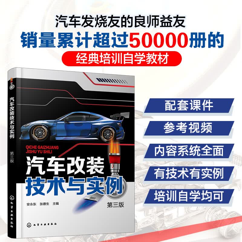 汽车改装技术与实例（第三版）
