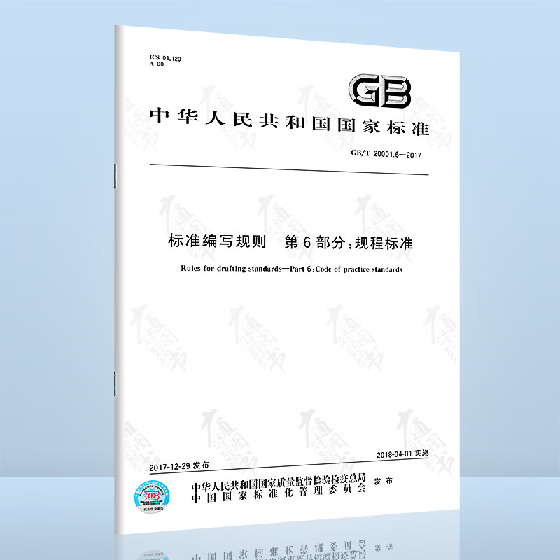 GB/T 20001.6-2017 标准编写规则 第6部分：规程标准