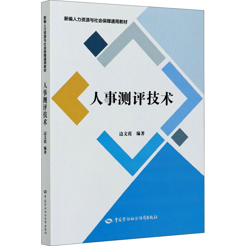 人事测评技术 图书