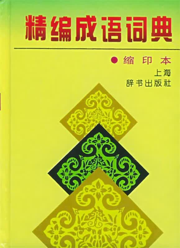 精编成语词典 王涛 等编 上海辞书出版社