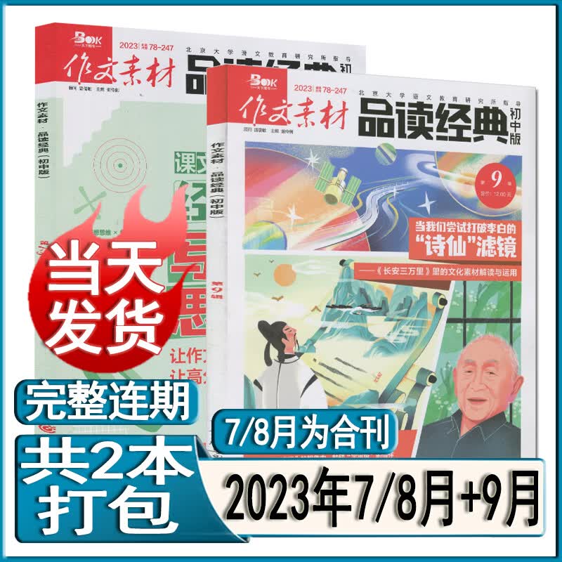 作文素材品读经典初中版2023年第9辑杂志订阅5/6/7-8月打包七八九年级非过期刊中考名著精阅读写作技巧教辅资料 新期2本【2023年第7.8辑+第9辑】