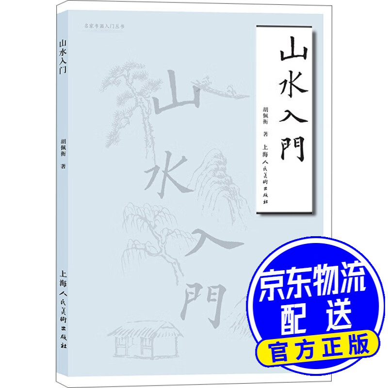 名家书画入门：山水入门