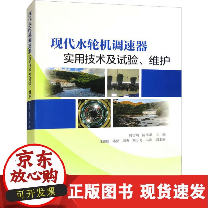 C 书籍 现代水轮机调速器实用技术及试验、维护 时雷鸣,陈小翠中国电力出版社9787519871710