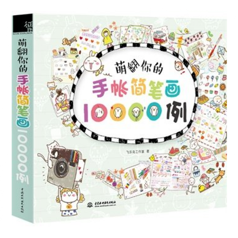 萌翻你的手帐简笔画10000例 简笔画教程成人 涂鸦绘画画本q版可爱手账素材大全书籍飞乐鸟手帐色铅笔