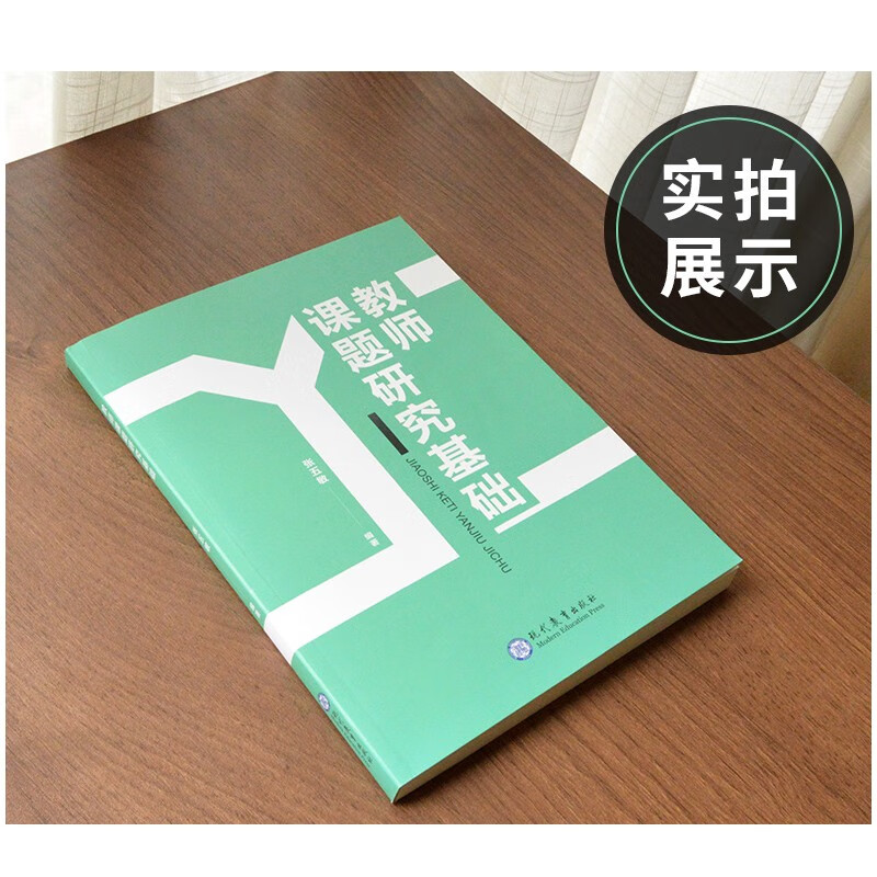 教师课题研究基础 张五敏编著 中小学教师课题研究指导/当代教师新支点丛书 教师教育书籍 师教育书籍