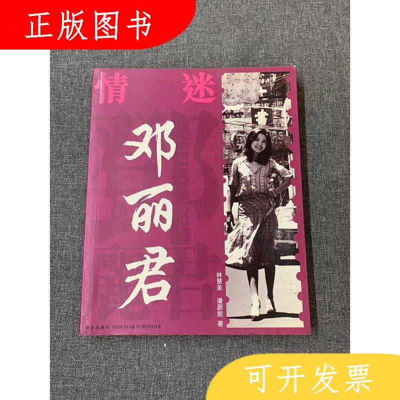 新星出版社林慧美情迷邓丽君9787801488732
