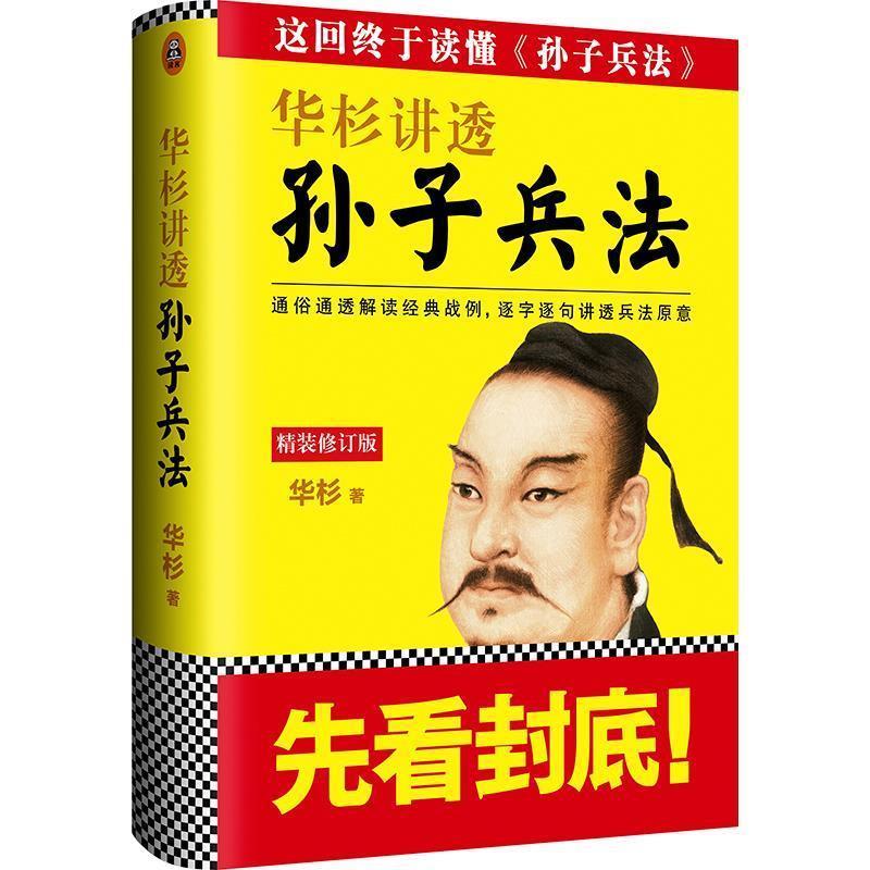 华杉讲透孙子兵法【好书，下单速发】