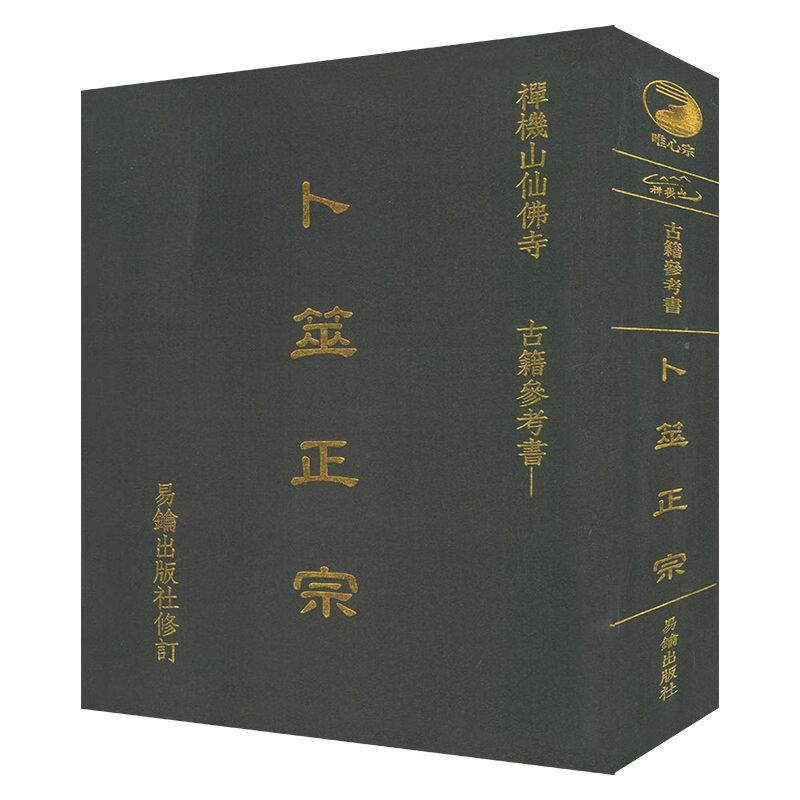 【全新现货】卜巫正宗 卜巫正宗1