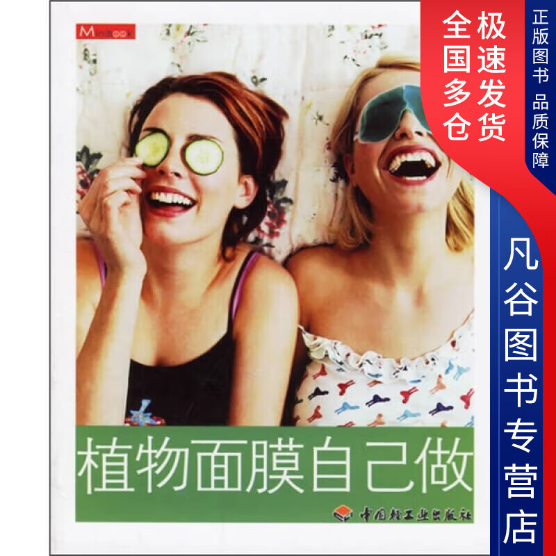 【书】植物面膜自己做