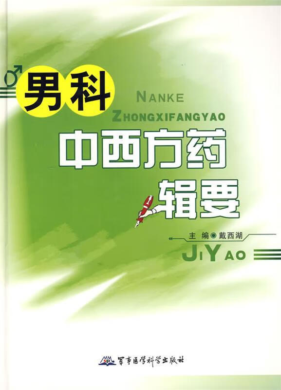 男科中西方药辑要 戴西湖 主编【书】