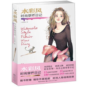 水彩风：时尚穿搭日记 zb 湖北 湖北美术出版社