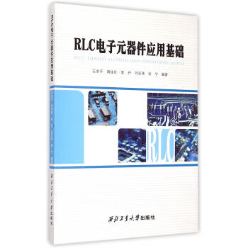 RLC电子元器件应用基础 王水平[等]编著 9787561243367