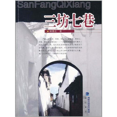三坊七巷 林那北 著