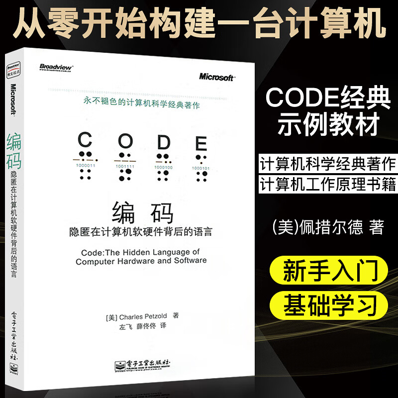 CODE编码 隐匿在计算机软背后的 永不退色的计算机著作 计算机 开发 工业