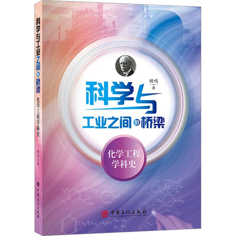 科学与工业之间的桥梁 化学工程学科史 图书