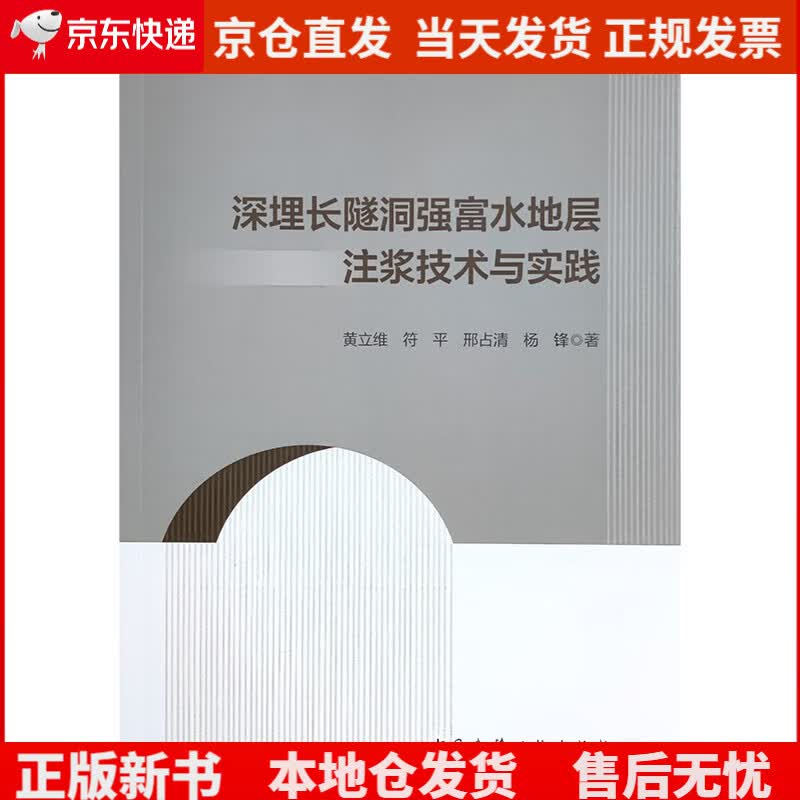深埋长隧洞强富水地层注浆技术与实践，