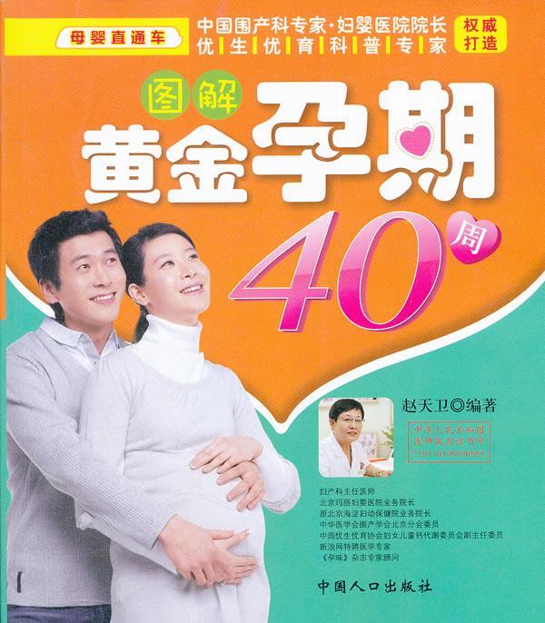 图解黄金孕期40周