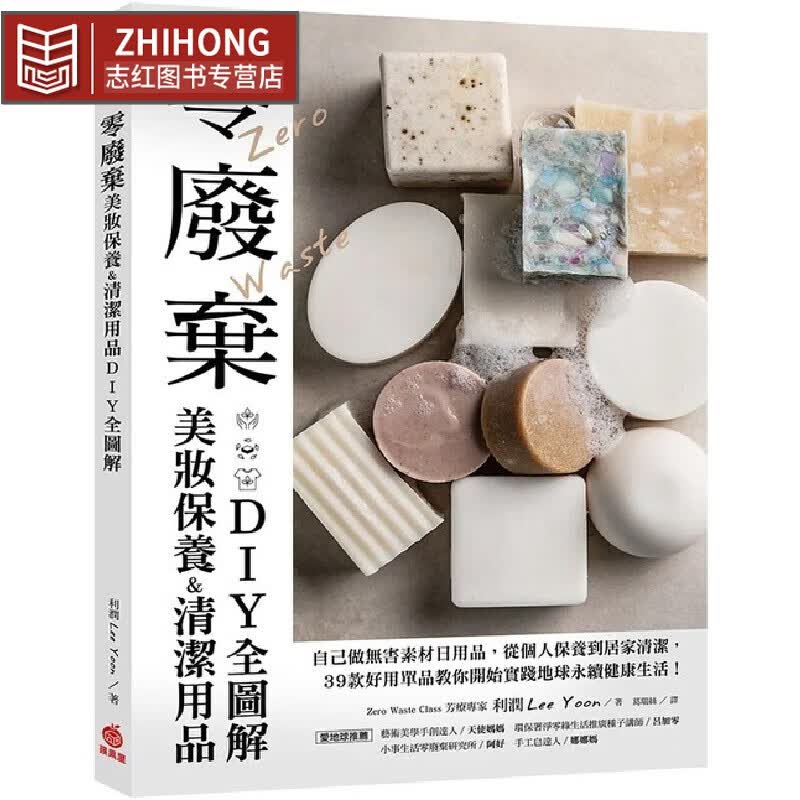 预售 零废弃美妆保养&清洁用品DIY全图解：自己做无害素材日用品，从个人保养到居家清洁，39款好用单品教你