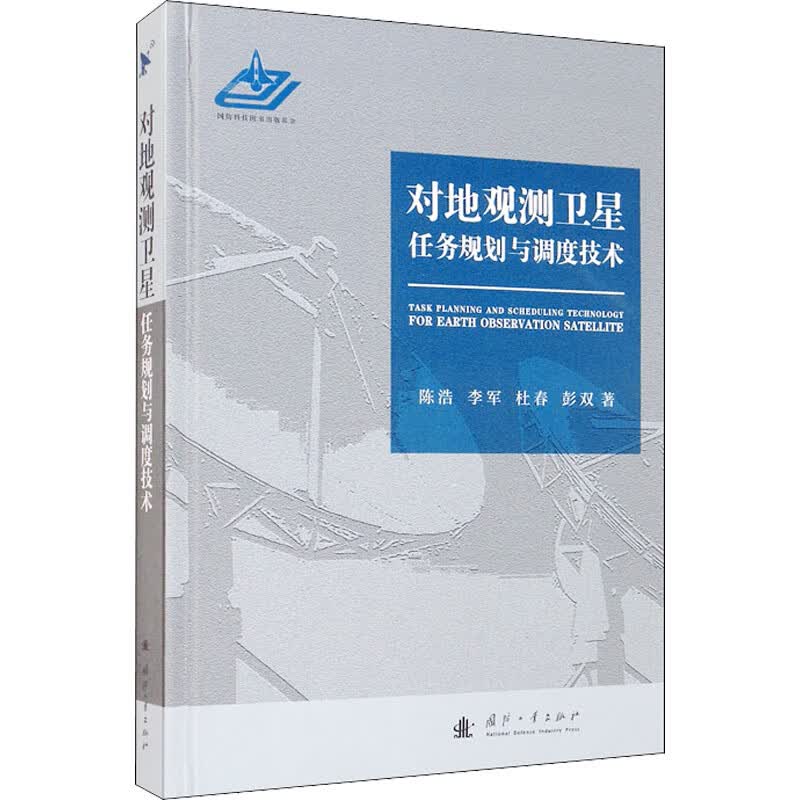 对地观测卫星任务规划与调度技术 图书