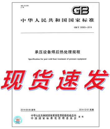 中国建筑工业出版社现货【现货】GB/T 30583-2014 承压设备焊后热处理规程