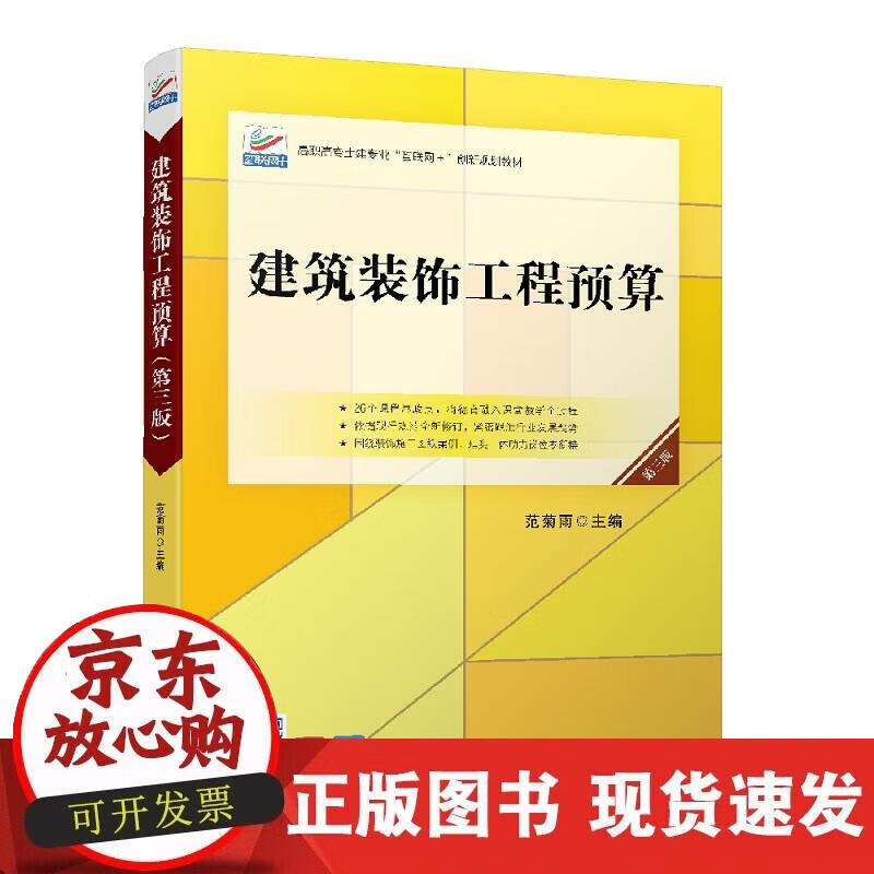 【现货】建筑装饰工程预算（第三版）
