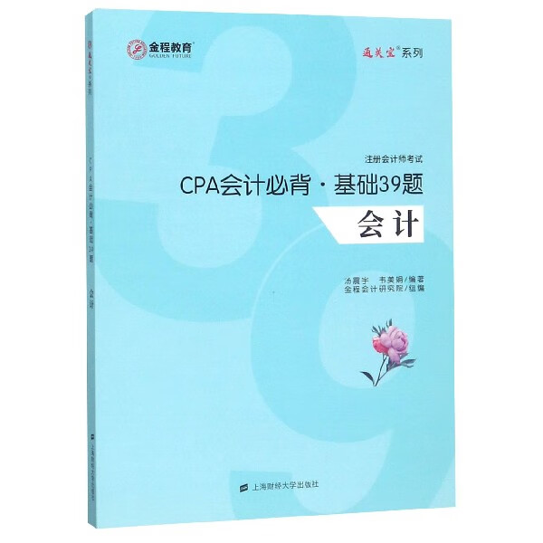 会计(附答案CPA会计必背基础39题注册会计师考试)/通关宝系列