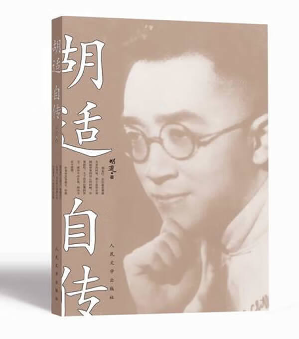 胡适自传【好书，下单速发】