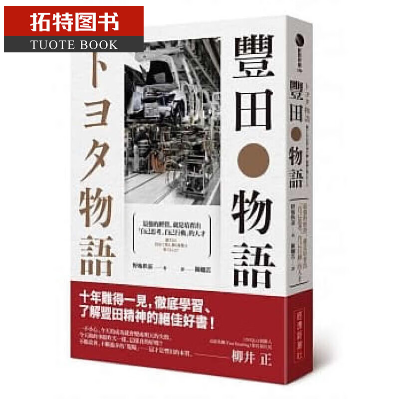 在途 丰田物语：强的经营，就是培育出「自己思考、自己行动」的人才 经济新潮社