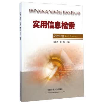 实用信息检索 袁新芳,樊瑜 著 中国矿业大学出版社 9787564616274