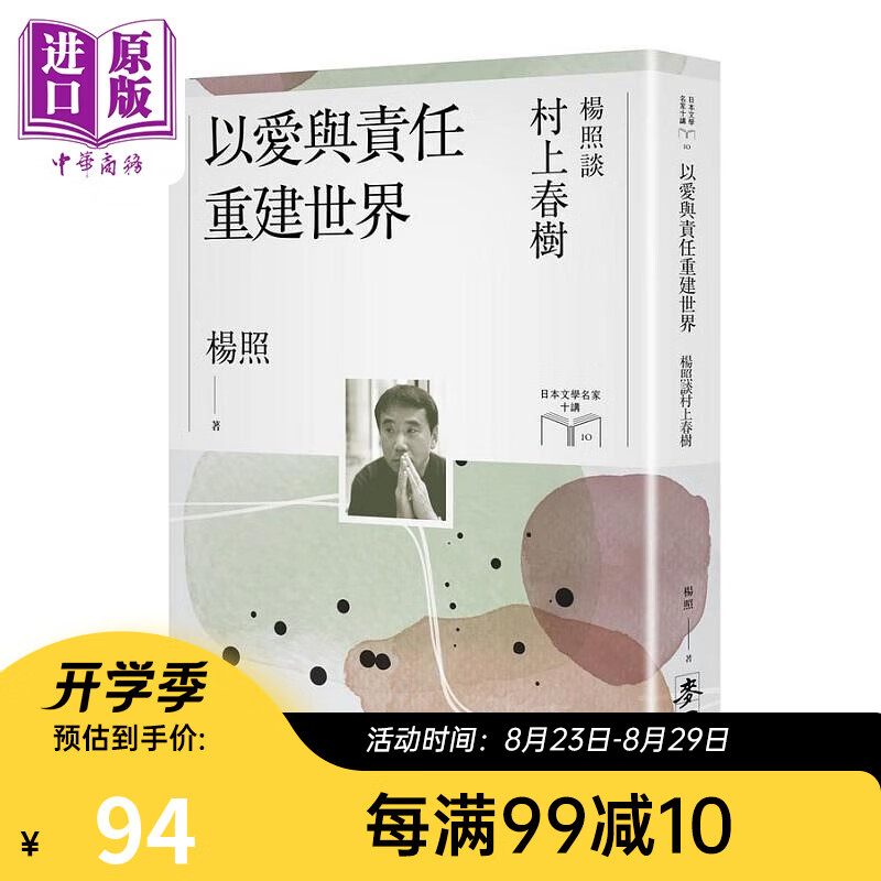 以爱与责任重建世界 杨照谈村上春树 日本文学名家十讲10 港台原版 杨照 麦田