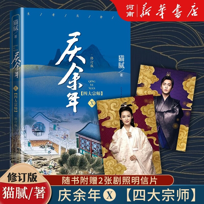庆余年小说全套1-13册可选 猫腻著 新书风起蘋末 改编同名电视剧原著古代言情玄幻武侠小说人民文学出版社 庆余年10：四大宗师【定价39】